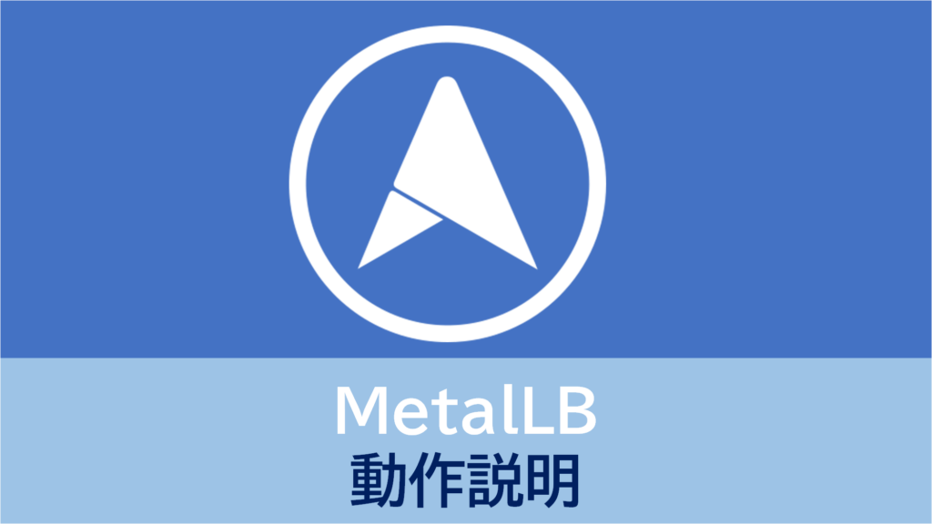 【MetalLB】Kubernetes(オンプレ)の負荷分散ー説明 – たまやラボ