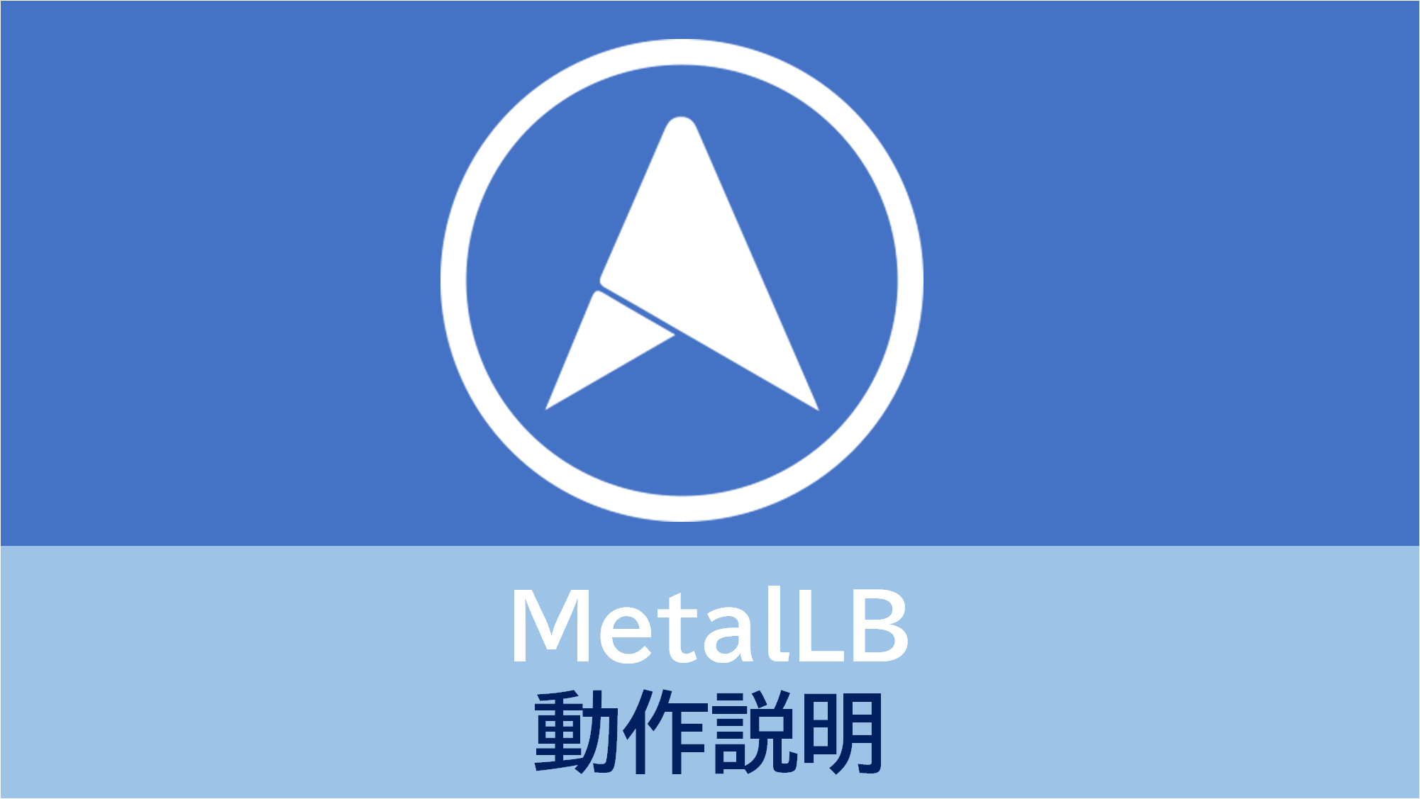 【MetalLB】Kubernetes(オンプレ)の負荷分散ー説明 – たまやラボ