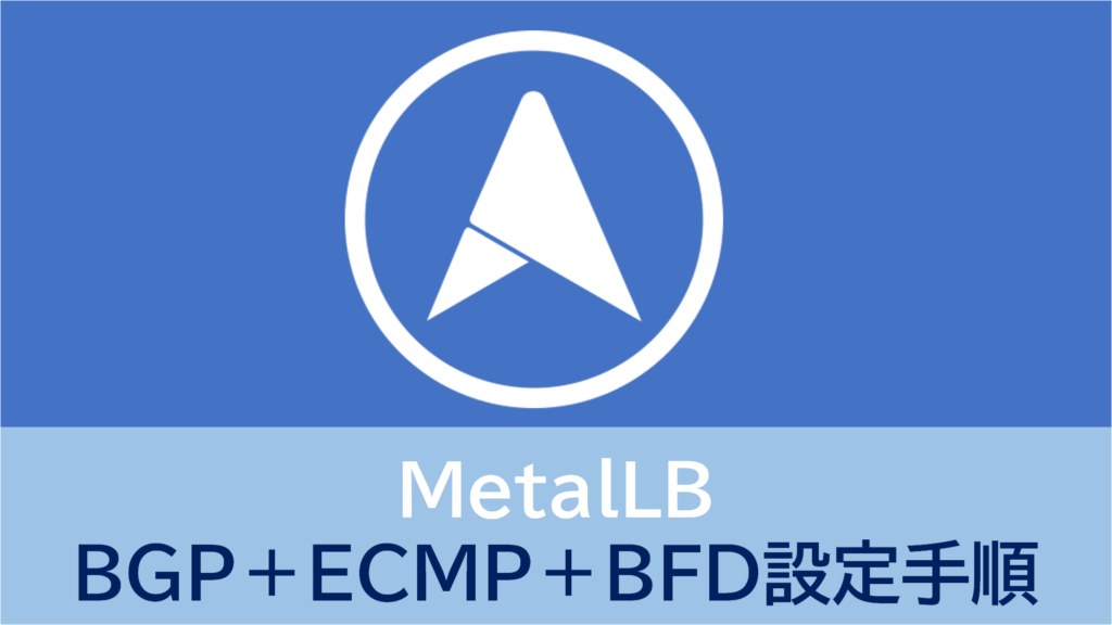 【MetalLB】Kubernetes(オンプレ)の負荷分散ー説明 – たまやラボ