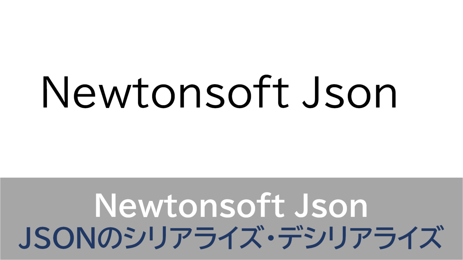 【C#】[Newtonsoft Json]JSONの型変換する – たまやラボ