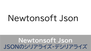 【C#】[Newtonsoft Json]JSONの型変換する – たまやラボ