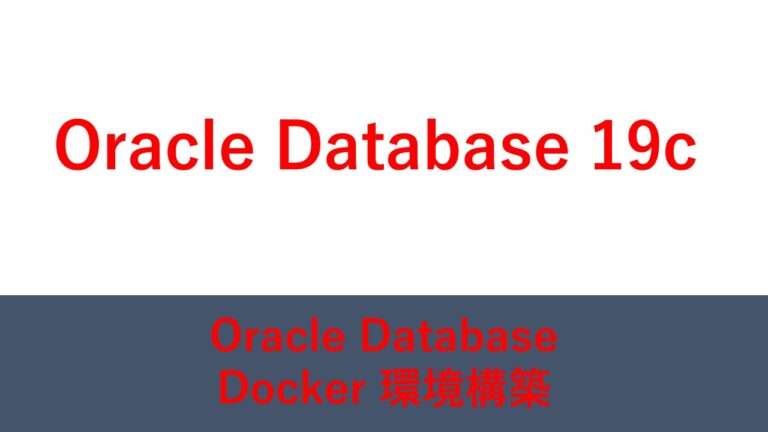 【Oracle Database 19c】Docker環境構築 – たまやラボ